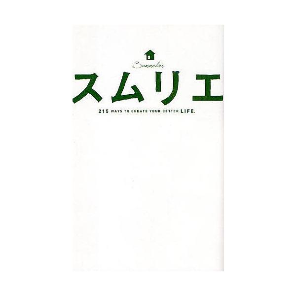 出版社:小学館発売日:2009年07月キーワード:スムリエ２１５WAYSTOCREATEYOURBETTERLIFE すむりえにひやくじゆうごうえいずとうーくりえいとゆ スムリエニヒヤクジユウゴウエイズトウークリエイトユ