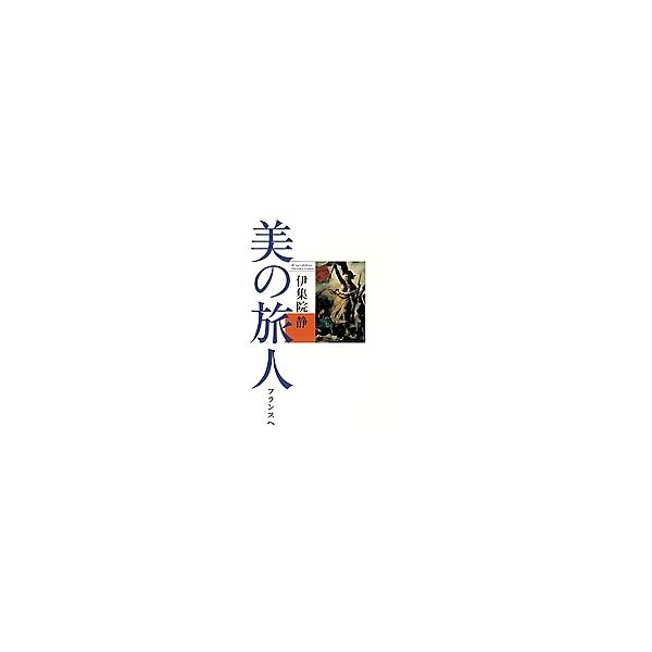 ※商品画像はイメージや仮デザインが含まれている場合があります。帯の有無など実際と異なる場合があります。著:伊集院静出版社:小学館発売日:2007年04月キーワード:美の旅人フランスへ伊集院静 びのたびびとふらんすえ ビノタビビトフランスエ ...