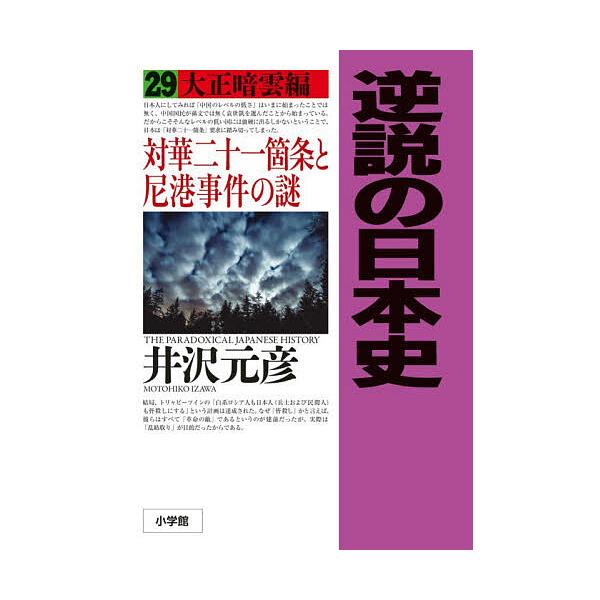 ※商品画像はイメージや仮デザインが含まれている場合があります。帯の有無など実際と異なる場合があります。著:井沢元彦出版社:小学館発売日:2025年12月キーワード:逆説の日本史２９井沢元彦 ぎやくせつのにほんし２９ ギヤクセツノニホンシ２９...