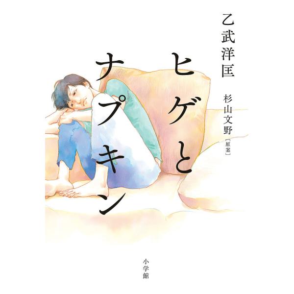 ※商品画像はイメージや仮デザインが含まれている場合があります。帯の有無など実際と異なる場合があります。原案:杉山文野　著:乙武洋匡出版社:小学館発売日:2020年10月キーワード:ヒゲとナプキン杉山文野乙武洋匡 ひげとなぷきん ヒゲトナプキ...