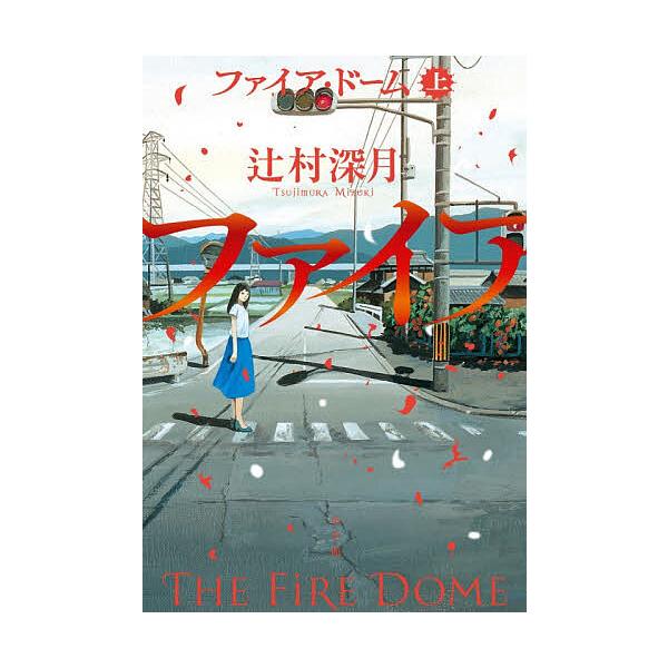 ※商品画像はイメージや仮デザインが含まれている場合があります。帯の有無など実際と異なる場合があります。著:辻村深月出版社:小学館発売日:2026年06月キーワード:ファイア・ドーム上辻村深月 ふあいあどーむ１ フアイアドーム１ つじむら み...