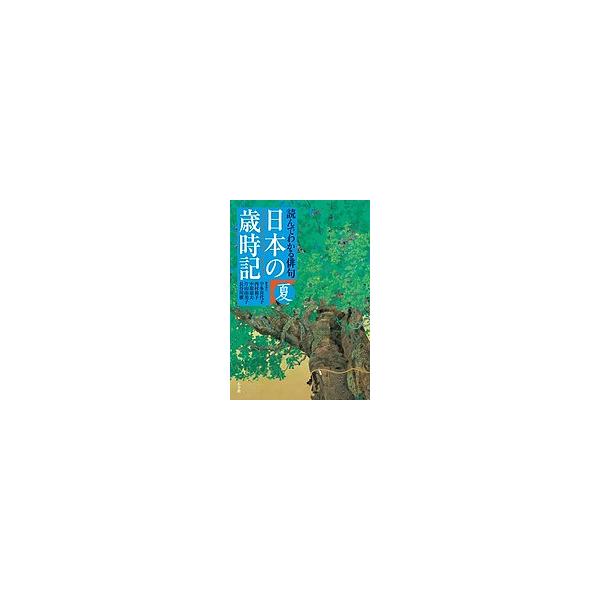 編集:宇多喜代子　編集:委員西村和子　編集:委員中原道夫出版社:小学館発売日:2014年03月キーワード:日本の歳時記読んでわかる俳句夏宇多喜代子委員西村和子委員中原道夫 にほんのさいじきなつよんでわかるはいく ニホンノサイジキナツヨンデワ...