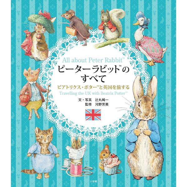 ※商品画像はイメージや仮デザインが含まれている場合があります。帯の有無など実際と異なる場合があります。文:辻丸純一　監修:・写真河野芳英出版社:小学館発売日:2016年09月キーワード:ピーターラビットのすべてビアトリクス・ポターと英国を旅...