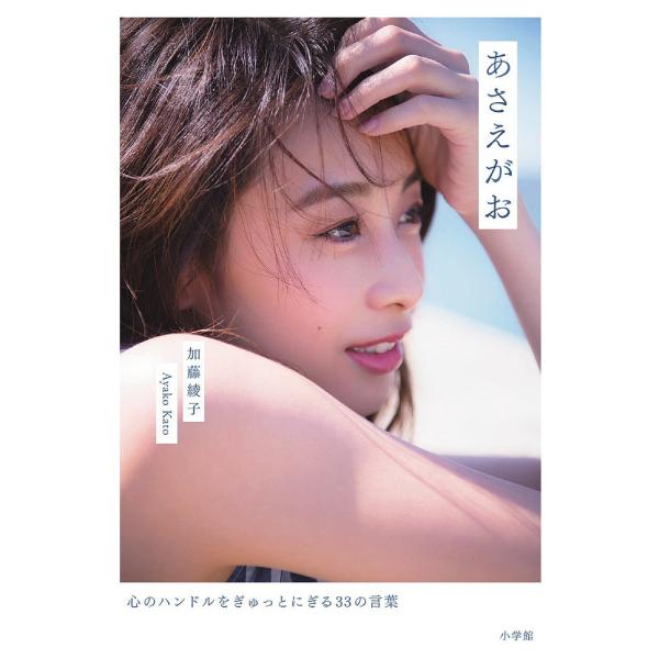 著:加藤綾子出版社:小学館発売日:2016年11月キーワード:あさえがお心のハンドルをぎゅっとにぎる３３の言葉加藤綾子 あさえがおこころのはんどるおぎゆつと アサエガオココロノハンドルオギユツト かとう あやこ カトウ アヤコ