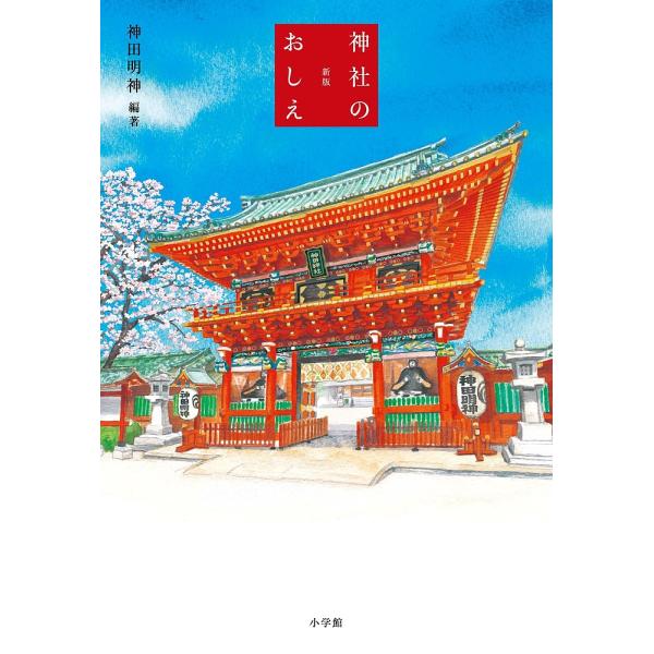 編著:神田明神出版社:小学館発売日:2018年12月キーワード:神社のおしえ神田明神 じんじやのおしえ ジンジヤノオシエ かんだ／じんじや カンダ／ジンジヤ
