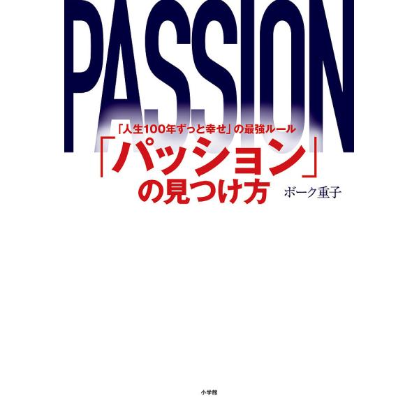※商品画像はイメージや仮デザインが含まれている場合があります。帯の有無など実際と異なる場合があります。著:ボーク重子出版社:小学館発売日:2019年11月キーワード:「パッション」の見つけ方「人生１００年ずっと幸せ」の最強ルールボーク重子 ...