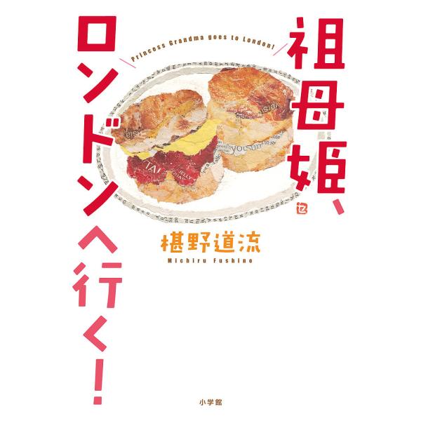 ※商品画像はイメージや仮デザインが含まれている場合があります。帯の有無など実際と異なる場合があります。著:椹野道流出版社:小学館発売日:2023年04月キーワード:祖母姫、ロンドンへ行く！椹野道流 そぼひめろんどんえいく ソボヒメロンドンエ...