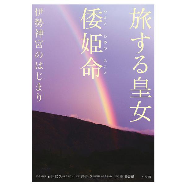 監修:石垣仁久　写真:・解説渡邉卓新訳稲田美織出版社:小学館発売日:2024年01月キーワード:旅する皇女倭姫命伊勢神宮のはじまり石垣仁久・解説渡邉卓新訳稲田美織 たびするこうじよやまとひめのみこといせじんぐう タビスルコウジヨヤマトヒメノ...
