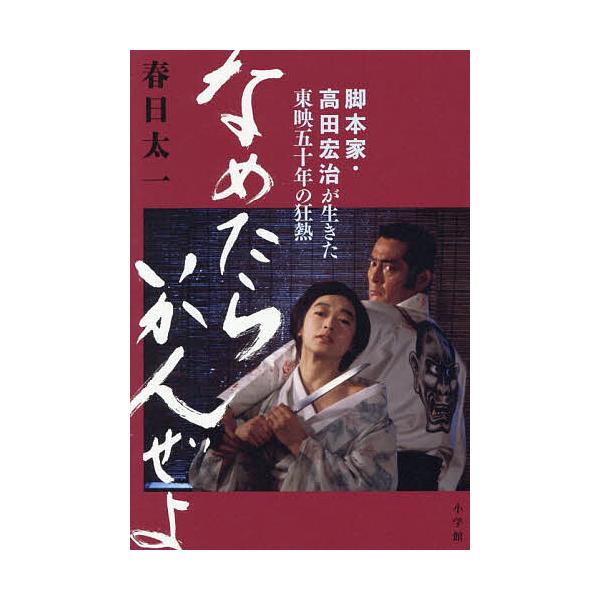 ※商品画像はイメージや仮デザインが含まれている場合があります。帯の有無など実際と異なる場合があります。著:春日太一　述:高田宏治出版社:小学館発売日:2026年03月キーワード:なめたらいかんぜよ脚本家・高田宏治が生きた東映五十年の狂熱春日...