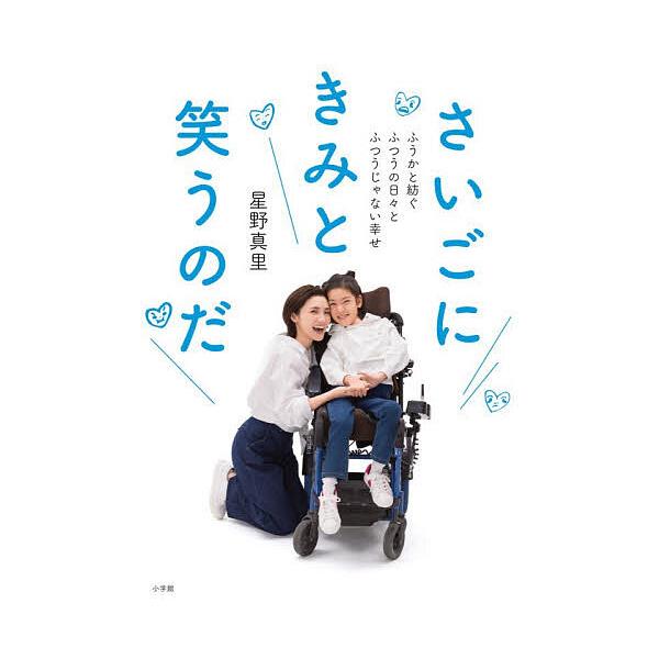 ※商品画像はイメージや仮デザインが含まれている場合があります。帯の有無など実際と異なる場合があります。著:星野真里出版社:小学館発売日:2026年01月キーワード:さいごにきみと笑うのだふうかと紡ぐふつうの日々とふつうじゃない幸せ星野真里 ...