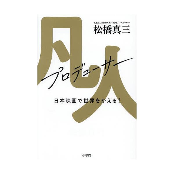 ※商品画像はイメージや仮デザインが含まれている場合があります。帯の有無など実際と異なる場合があります。著:松橋真三出版社:小学館発売日:2026年08月キーワード:凡人プロデューサー日本映画で世界をかえる！松橋真三 ぼんじんぷろでゆーさーに...