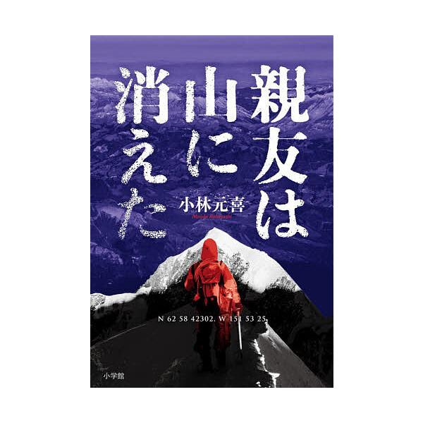 ※商品画像はイメージや仮デザインが含まれている場合があります。帯の有無など実際と異なる場合があります。著:小林元喜出版社:小学館発売日:2026年03月キーワード:親友は山に消えた小林元喜 しんゆうわやまにきえた シンユウワヤマニキエタ こ...