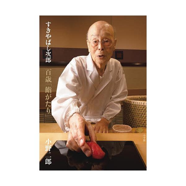 ※商品画像はイメージや仮デザインが含まれている場合があります。帯の有無など実際と異なる場合があります。著:小野二郎出版社:小学館発売日:2026年06月キーワード:すきやばし次郎百歳「鮨がたり」小野二郎 すきやばしじろうひやくさいすしがたり...