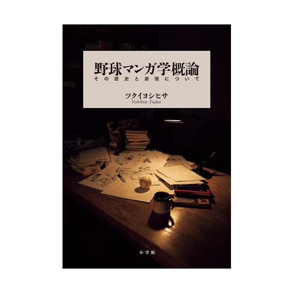 ※商品画像はイメージや仮デザインが含まれている場合があります。帯の有無など実際と異なる場合があります。著:ツクイヨシヒサ出版社:小学館発売日:2026年04月キーワード:野球マンガ学概論その歴史と表現についてツクイヨシヒサ やきゆうまんがが...