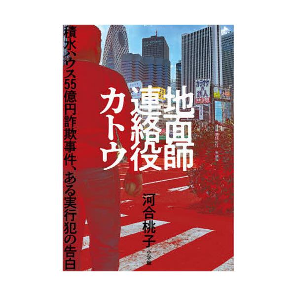 ※商品画像はイメージや仮デザインが含まれている場合があります。帯の有無など実際と異なる場合があります。著:河合桃子出版社:小学館発売日:2026年06月キーワード:地面師連絡役カトウ積水ハウス５５億円詐欺事件、ある実行犯の告白河合桃子 じめ...