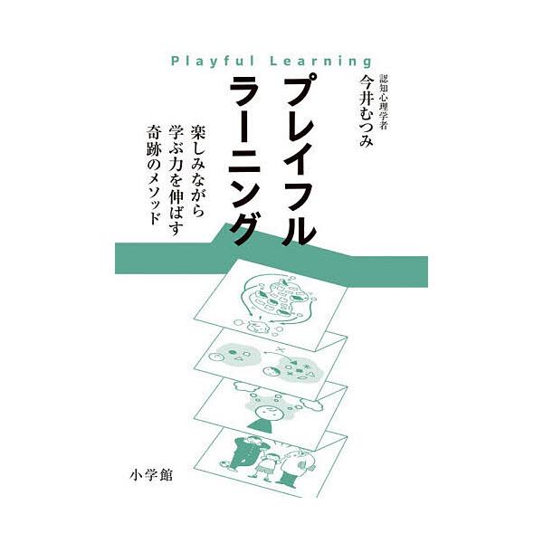 ※商品画像はイメージや仮デザインが含まれている場合があります。帯の有無など実際と異なる場合があります。著:今井むつみ出版社:小学館発売日:2026年08月キーワード:プレイフルラーニング楽しみながら学ぶ力を伸ばす奇跡のメソッド今井むつみ ぷ...