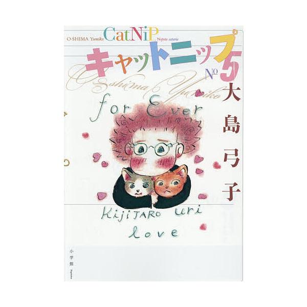 ※商品画像はイメージや仮デザインが含まれている場合があります。帯の有無など実際と異なる場合があります。著:大島弓子出版社:小学館発売日:2026年09月キーワード:キャットニップ５．大島弓子 きやつとにつぷ５ キヤツトニツプ５ おおしま ゆ...