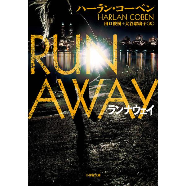 著:ハーラン・コーベン　訳:田口俊樹　訳:大谷瑠璃子出版社:小学館発売日:2020年12月シリーズ名等:小学館文庫 コ３−２キーワード:ランナウェイハーラン・コーベン田口俊樹大谷瑠璃子 らんなうえいしようがくかんぶんここー３ー２ ランナウエ...