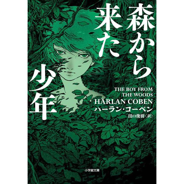 ※商品画像はイメージや仮デザインが含まれている場合があります。帯の有無など実際と異なる場合があります。著:ハーラン・コーベン　訳:田口俊樹出版社:小学館発売日:2022年01月シリーズ名等:小学館文庫 コ３−３キーワード:森から来た少年ハー...
