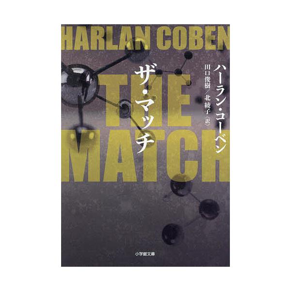 著:ハーラン・コーベン　訳:田口俊樹　訳:北綾子出版社:小学館発売日:2023年11月シリーズ名等:小学館文庫 コ３−５キーワード:THEMATCHハーラン・コーベン田口俊樹北綾子 ざまつちＭＡＴＣＨしようがくかんぶんここー３ー５ ザマツチ...