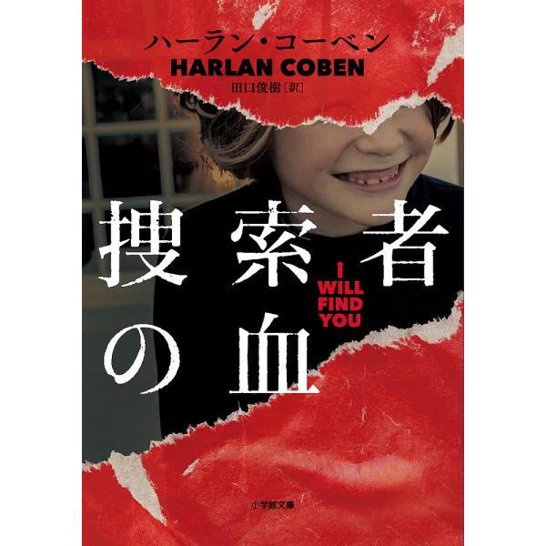 著:ハーラン・コーベン　訳:田口俊樹出版社:小学館発売日:2025年02月シリーズ名等:小学館文庫 コ３−６キーワード:捜索者の血ハーラン・コーベン田口俊樹 そうさくしやのちしようがくかんぶんここー３ー６ ソウサクシヤノチシヨウガクカンブン...