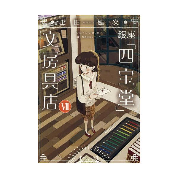 ※商品画像はイメージや仮デザインが含まれている場合があります。帯の有無など実際と異なる場合があります。著:上田健次出版社:小学館発売日:2026年04月シリーズ名等:小学館文庫 う１５−８巻数:7巻キーワード:銀座「四宝堂」文房具店７上田健...