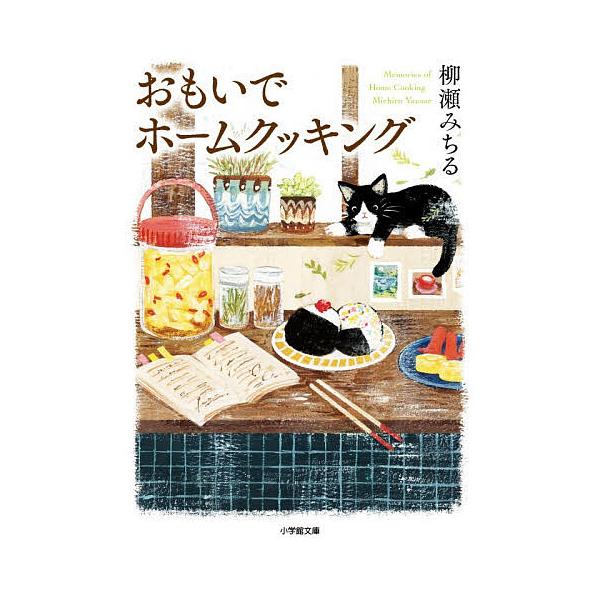 ※商品画像はイメージや仮デザインが含まれている場合があります。帯の有無など実際と異なる場合があります。著:柳瀬みちる出版社:小学館発売日:2026年06月シリーズ名等:小学館文庫 や３６−１キーワード:おもいでホームクッキング柳瀬みちる お...