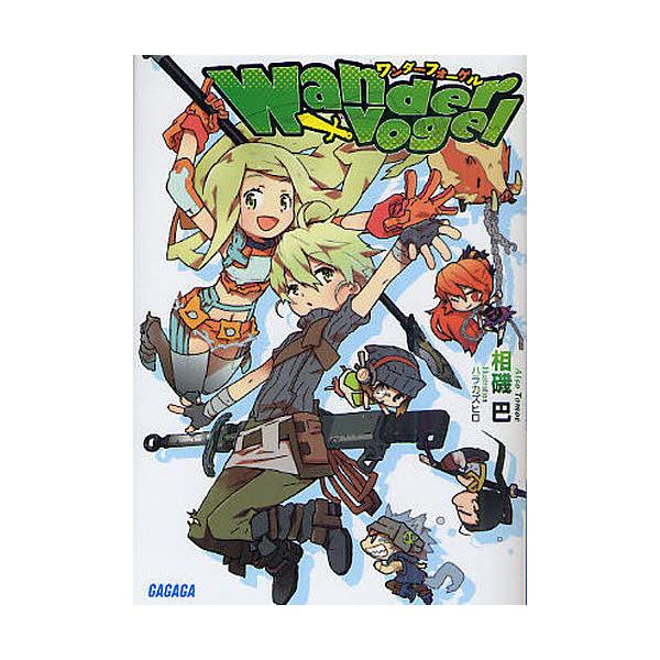 著:相磯巴出版社:小学館発売日:2010年09月シリーズ名等:ガガガ文庫 ガあ８−１巻数:1巻キーワード:Wandervogel相磯巴 わんだーふおーげるＷＡＮＤＥＲＶＯＧＥＬがががぶん ワンダーフオーゲルＷＡＮＤＥＲＶＯＧＥＬガガガブン ...