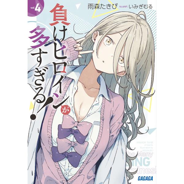 ※商品画像はイメージや仮デザインが含まれている場合があります。帯の有無など実際と異なる場合があります。著:雨森たきび出版社:小学館発売日:2022年10月シリーズ名等:ガガガ文庫 ガあ１６−４巻数:4巻キーワード:負けヒロインが多すぎる！４...