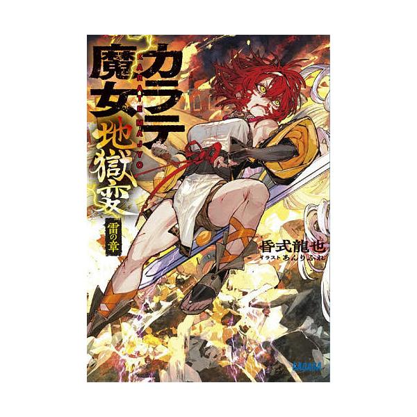 ※商品画像はイメージや仮デザインが含まれている場合があります。帯の有無など実際と異なる場合があります。著:昏式龍也出版社:小学館発売日:2026年05月シリーズ名等:ガガガ文庫 ガく３−８キーワード:カラテ魔女地獄変雷の章昏式龍也 からてま...