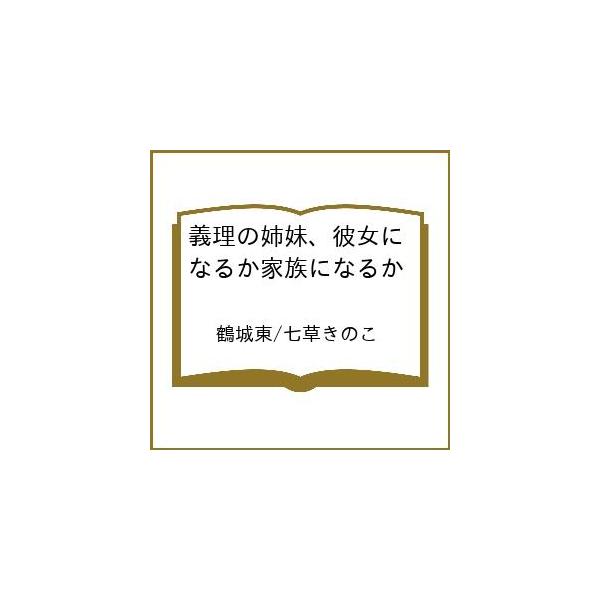 【発売日：2026年05月18日】※商品画像はイメージや仮デザインが含まれている場合があります。帯の有無など実際と異なる場合があります。鶴城東　七草きのこ出版社:小学館発売日:2026年05月18日シリーズ名等:ガガガ文庫キーワード:義理の...