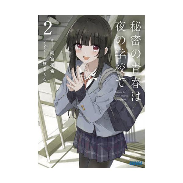※商品画像はイメージや仮デザインが含まれている場合があります。帯の有無など実際と異なる場合があります。著:雨宮和希出版社:小学館発売日:2026年06月シリーズ名等:ガガガ文庫 ガあ２０−２巻数:2巻キーワード:秘密の青春は夜の学校で２雨宮...