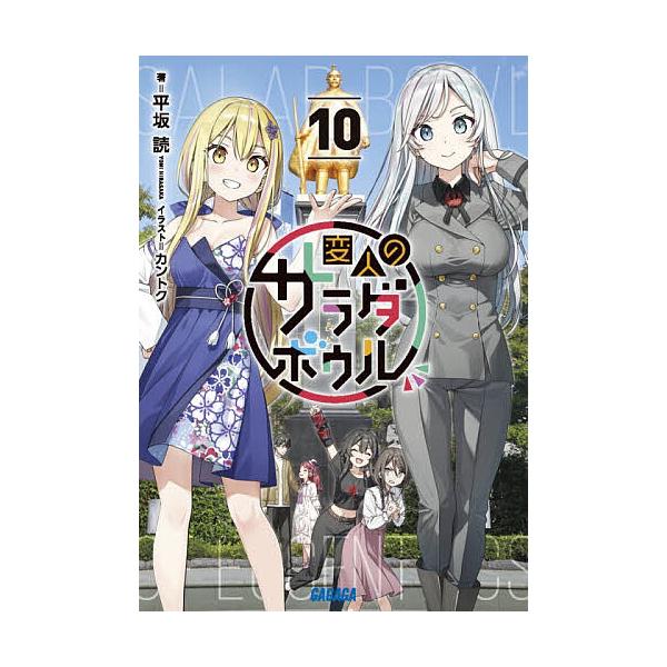 ※商品画像はイメージや仮デザインが含まれている場合があります。帯の有無など実際と異なる場合があります。著:平坂読出版社:小学館発売日:2026年07月シリーズ名等:ガガガ文庫 ガひ４−２４巻数:10巻キーワード:変人のサラダボウル１０平坂読...