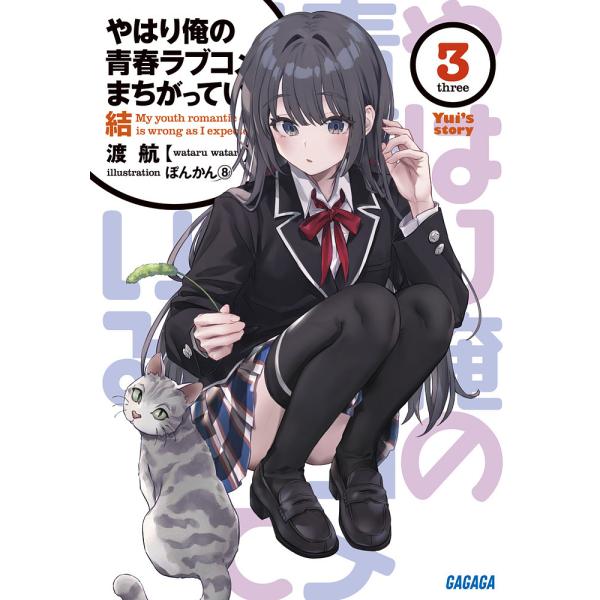 【発売日：2026年09月18日】※商品画像はイメージや仮デザインが含まれている場合があります。帯の有無など実際と異なる場合があります。渡航ぽんかん８出版社:小学館発売日:2026年09月18日シリーズ名等:ガガガ文庫キーワード:やはり俺の...