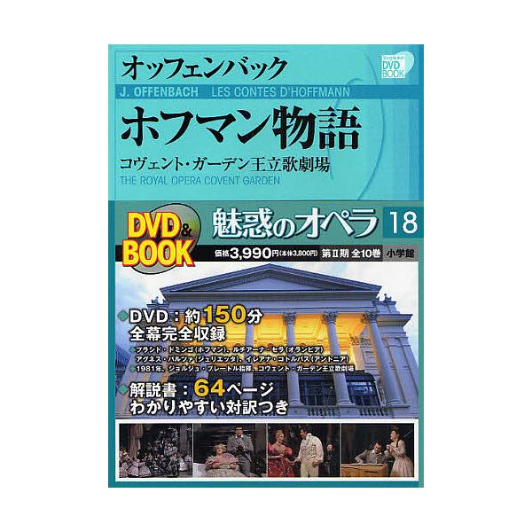 ※商品画像はイメージや仮デザインが含まれている場合があります。帯の有無など実際と異なる場合があります。出版社:小学館発売日:2008年05月シリーズ名等:小学館DVD BOOKキーワード:魅惑のオペラ１８ みわくのおぺら１８しようがくかんで...