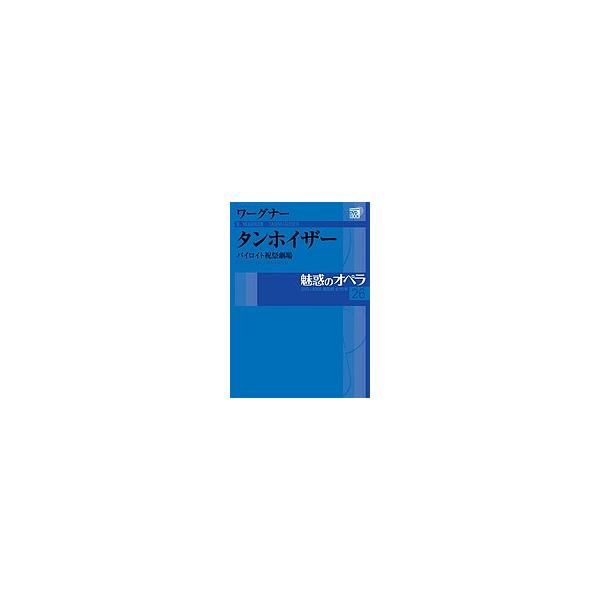 出版社:小学館発売日:2010年03月シリーズ名等:小学館DVD BOOKキーワード:魅惑のオペラ２６タンホイザー みわくのおぺらたんほいざーしようがくかんでいーヴい ミワクノオペラタンホイザーシヨウガクカンデイーヴイ