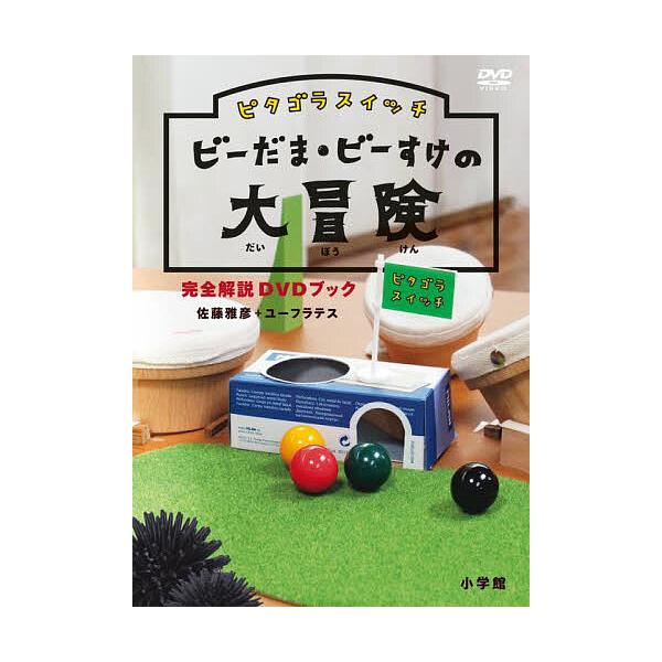 ※商品画像はイメージや仮デザインが含まれている場合があります。帯の有無など実際と異なる場合があります。著:佐藤雅彦　著:ユーフラテス出版社:小学館発売日:2025年06月キーワード:ピタゴラスイッチビーだま・ビーすけの大冒険完全解説DVDブ...