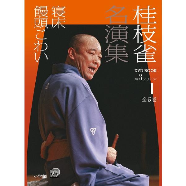出版社:小学館発売日:2016年11月シリーズ名等:小学館DVD BOOKキーワード:桂枝雀名演集第３シリーズ１ かつらしじやくめいえんしゆう３ー１ カツラシジヤクメイエンシユウ３ー１
