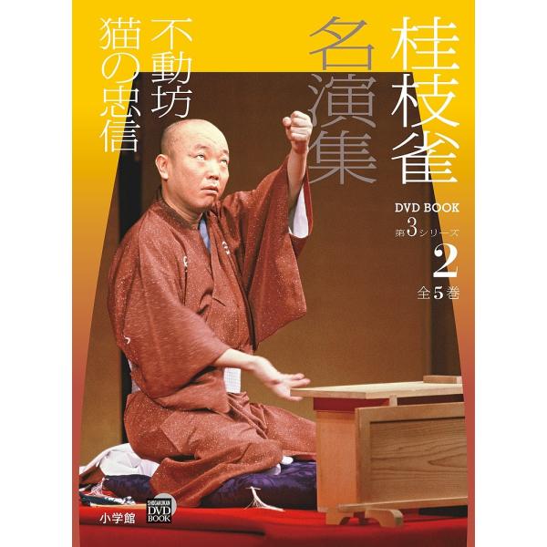 出版社:小学館発売日:2016年12月シリーズ名等:小学館DVD BOOKキーワード:桂枝雀名演集第３シリーズ２ かつらしじやくめいえんしゆう３ー２ カツラシジヤクメイエンシユウ３ー２