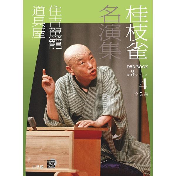 出版社:小学館発売日:2017年03月シリーズ名等:小学館DVD BOOKキーワード:桂枝雀名演集第３シリーズ４ かつらしじやくめいえんしゆう３ー４ カツラシジヤクメイエンシユウ３ー４