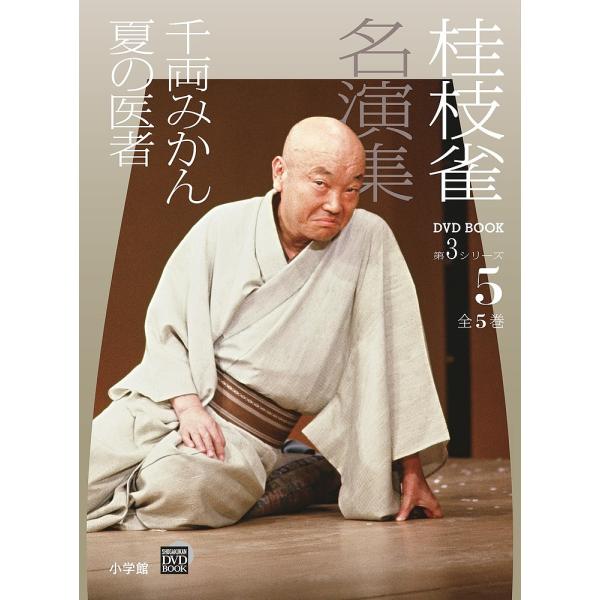 出版社:小学館発売日:2017年04月シリーズ名等:小学館DVD BOOKキーワード:桂枝雀名演集第３シリーズ５ かつらしじやくめいえんしゆう３ー５ カツラシジヤクメイエンシユウ３ー５