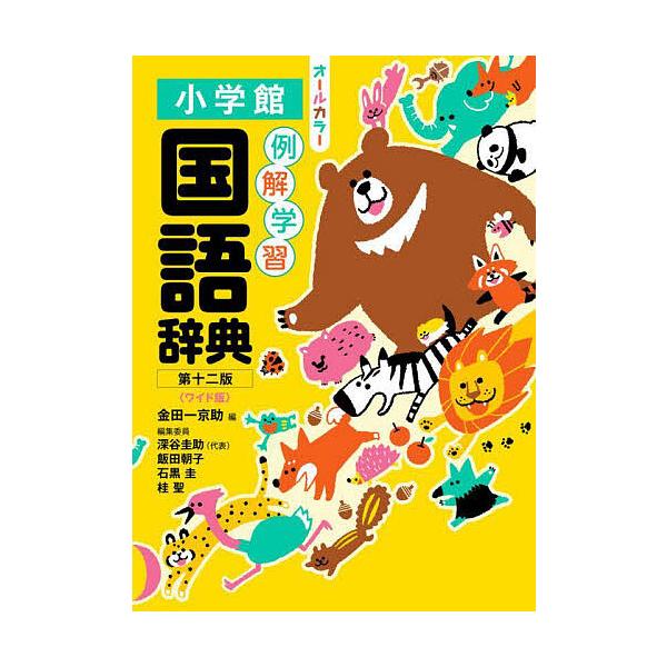 ※商品画像はイメージや仮デザインが含まれている場合があります。帯の有無など実際と異なる場合があります。編:金田一京助　ほか編集:深谷圭助出版社:小学館発売日:2023年12月キーワード:例解学習国語辞典ワイド版金田一京助深谷圭助 れいかいが...