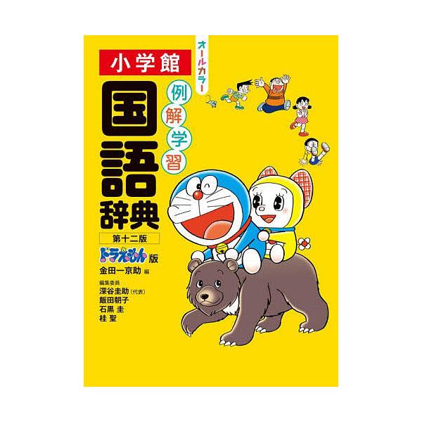 ※商品画像はイメージや仮デザインが含まれている場合があります。帯の有無など実際と異なる場合があります。編:金田一京助　ほか編集:深谷圭助出版社:小学館発売日:2024年03月キーワード:例解学習国語辞典金田一京助深谷圭助 れいかいがくしゆう...