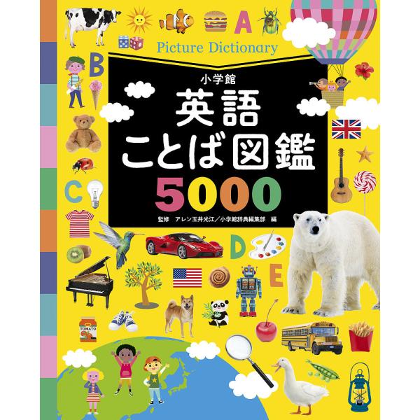 ※商品画像はイメージや仮デザインが含まれている場合があります。帯の有無など実際と異なる場合があります。監修:アレン玉井光江　編:小学館辞典編集部出版社:小学館発売日:2022年02月キーワード:英語ことば図鑑５０００アレン玉井光江小学館辞典...