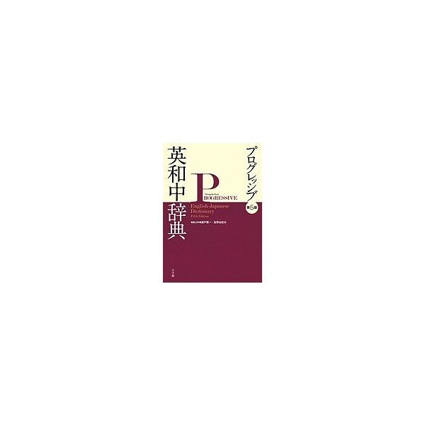 ※商品画像はイメージや仮デザインが含まれている場合があります。帯の有無など実際と異なる場合があります。編集:瀬戸賢一　編集:主幹投野由紀夫出版社:小学館発売日:2012年02月キーワード:プログレッシブ英和中辞典瀬戸賢一主幹投野由紀夫 進学...