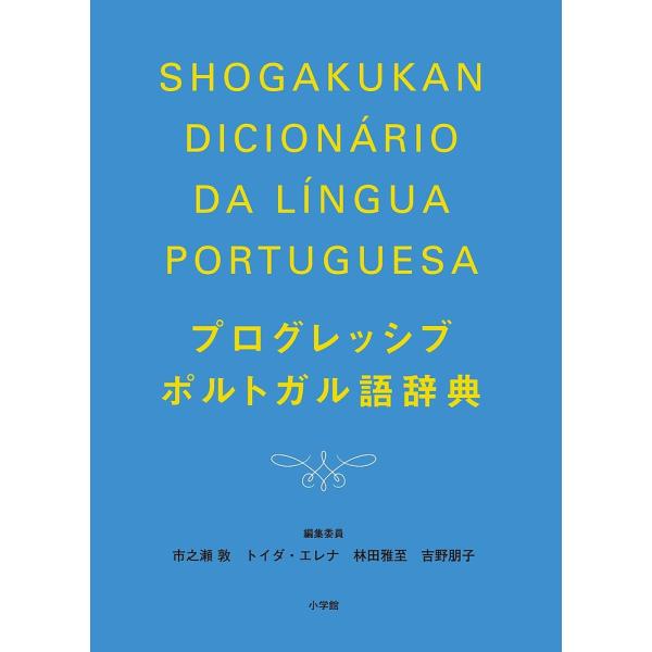 ※商品画像はイメージや仮デザインが含まれている場合があります。帯の有無など実際と異なる場合があります。編集:市之瀬敦　編集:委員トイダ・エレナ　編集:委員林田雅至出版社:小学館発売日:2015年11月キーワード:プログレッシブポルトガル語辞...