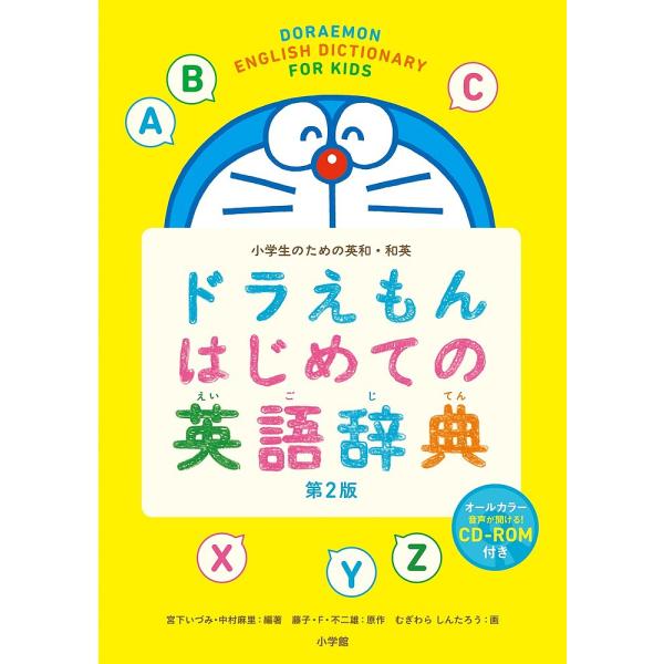 ※商品画像はイメージや仮デザインが含まれている場合があります。帯の有無など実際と異なる場合があります。原作:藤子・F・不二雄　編著:宮下いづみ　編著:中村麻里出版社:小学館発売日:2018年12月キーワード:ドラえもんはじめての英語辞典小学...