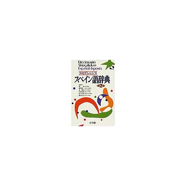 編:鼓直出版社:小学館発売日:2000年01月キーワード:プログレッシブスペイン語辞典鼓直 ぷろぐれつしぶすぺいんごじてん プログレツシブスペインゴジテン つずみ ただし ツズミ タダシ