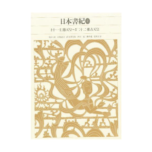 ※商品画像はイメージや仮デザインが含まれている場合があります。帯の有無など実際と異なる場合があります。校注:小島憲之出版社:小学館発売日:1996年10月キーワード:新編日本古典文学全集３小島憲之 しんぺんにほんこてんぶんがくぜんしゆう３に...