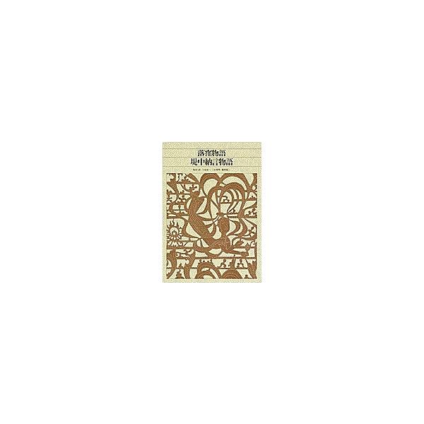 校注:三谷栄一出版社:小学館発売日:2000年09月シリーズ名等:新編日本古典文学全集 １７キーワード:新編日本古典文学全集１７三谷栄一 しんぺんにほんこてんぶんがくぜんしゆう１７おちくぼ シンペンニホンコテンブンガクゼンシユウ１７オチクボ...
